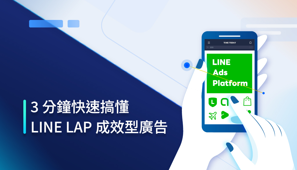 「LINE LAP 成效型廣告」是什麼？你有多愛用 LINE，它就有多重要！