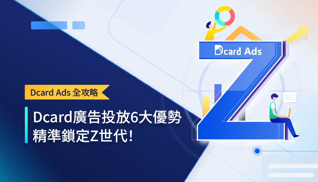 Dcard Ads全攻略：認識Dcard廣告投放6大優勢，精準鎖定Z世代！